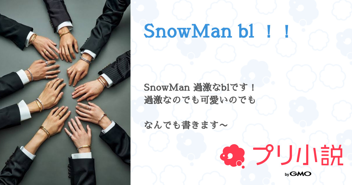 第39話： ️×💚 SM おもらし（SnowMan bl ！！）｜無料スマホ夢小説ならプリ小説 byGMO